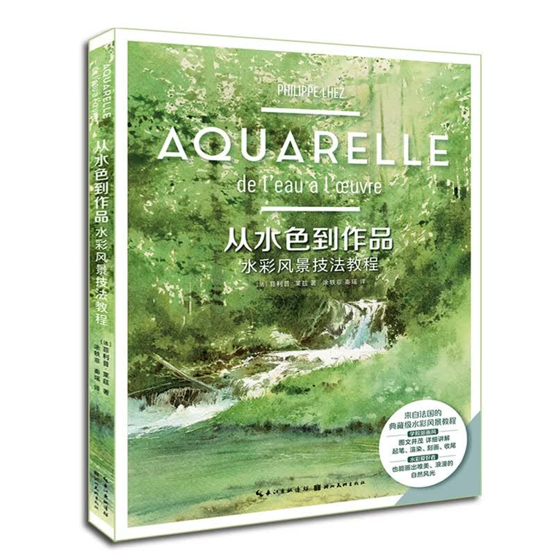 绘森活·从水色到作品·水彩风景技法教程