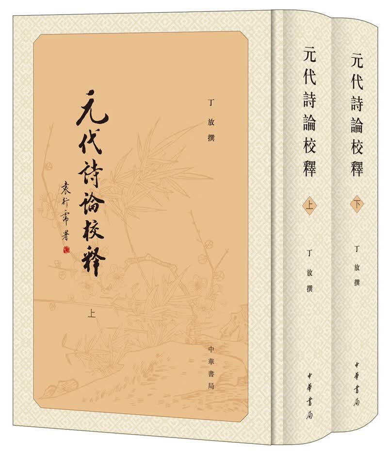 元代诗论校释 （精装 套装上下册）9787101141030