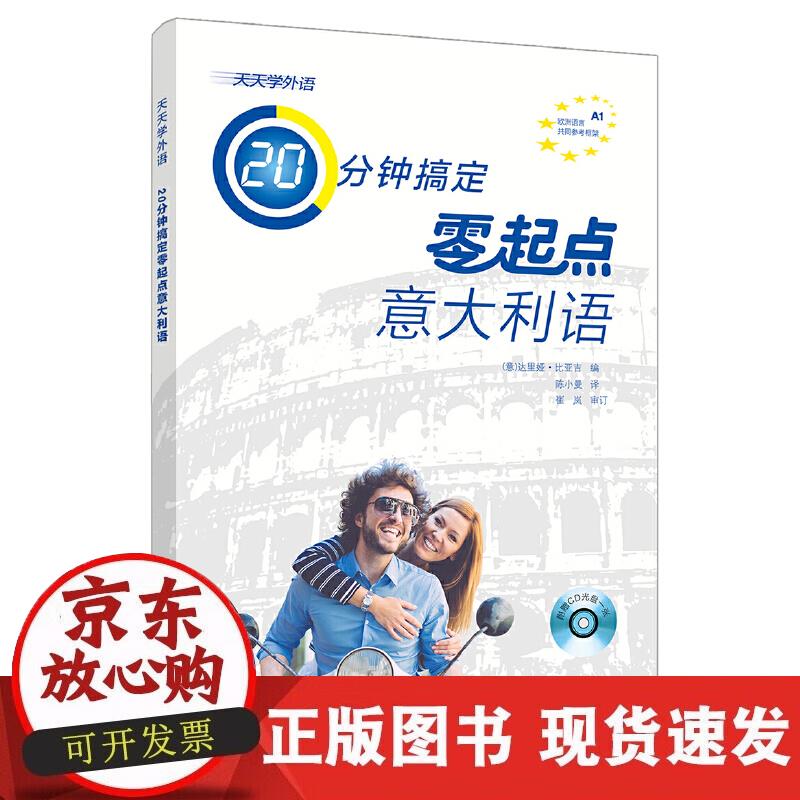 【现货】天天学外语20分钟搞定零起点意大利语(配D光盘一张)