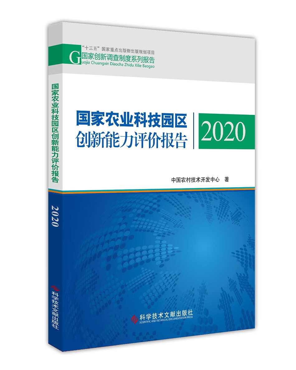 国家农业科技园区创新能力评价报告2020