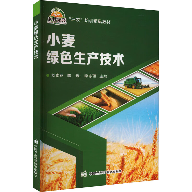 小麦绿色生产技术 图书