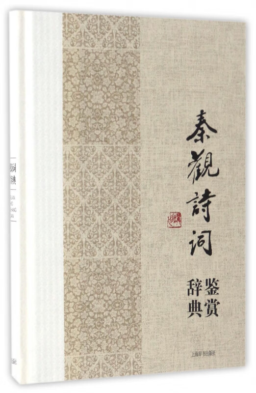 秦观诗词鉴赏辞典(精)