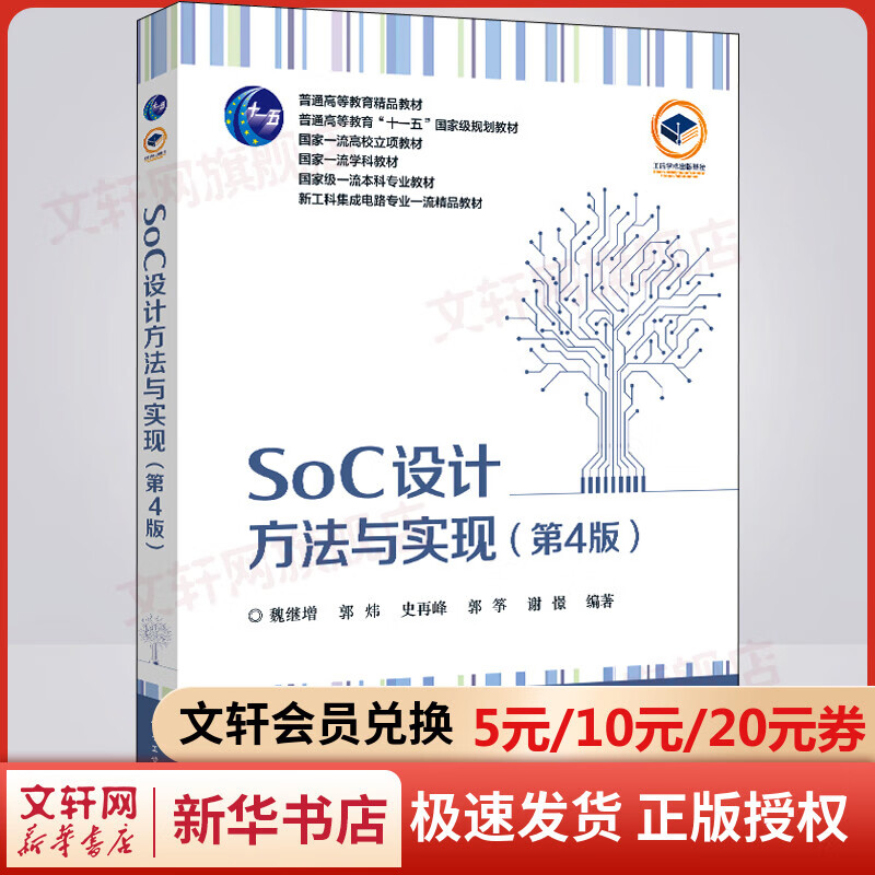 SoC设计方法与实现(第4版) 图书