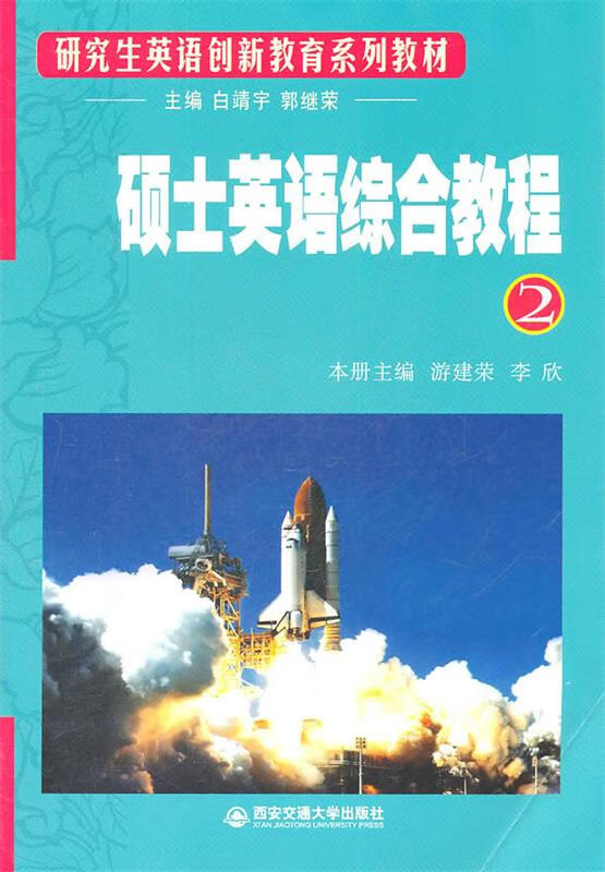 硕士英语综合教程 2 游建荣,李欣本册主编
