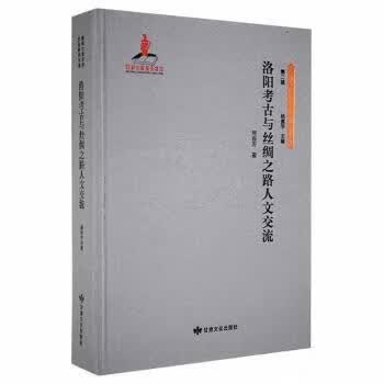 洛阳考古与丝绸之路人文交流旅游/地图/户外探险商春芳9787549022694