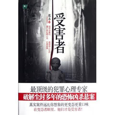 受害者【好书，下单速发】