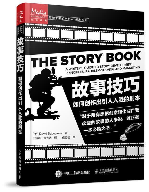 故事技巧:如何创作出引人入胜的剧本 大卫·巴波林 (David Baboulene), 王旭锋, 侯