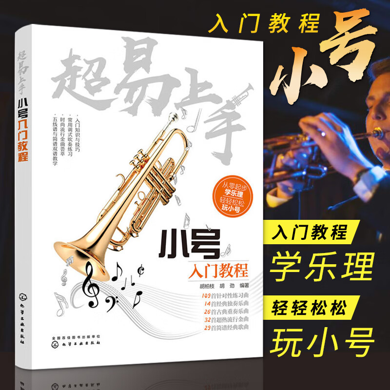 易上手-小号入门教程 小号初级教程书籍 入门与提高 短号管乐器乐理曲目曲谱零基础新手