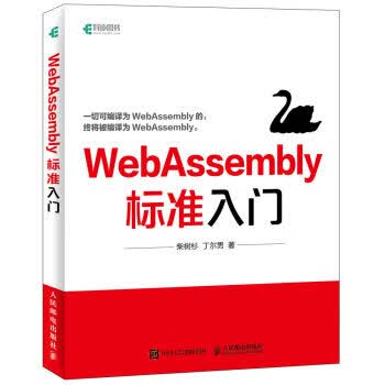 现货:WebAssembly标准入门 柴树杉,丁尔男 9787115500595