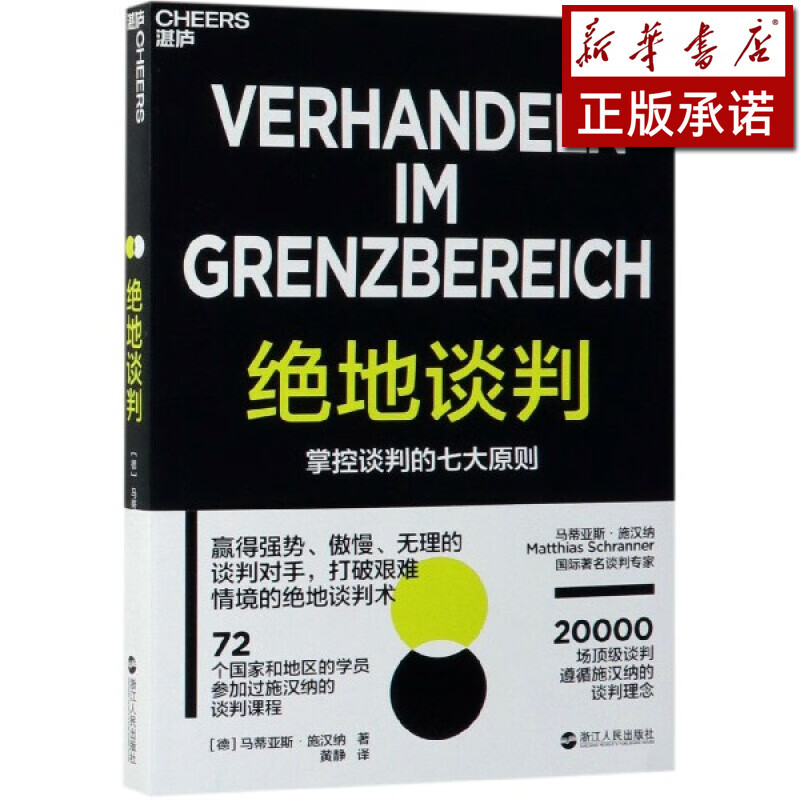 绝地谈判(掌控谈判的七大原则)