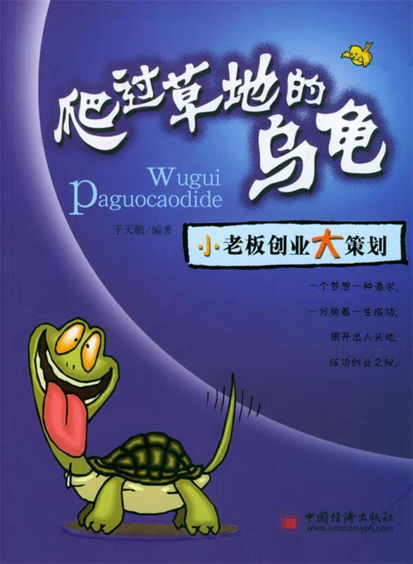 爬过草地的乌龟—小老板创业大策划