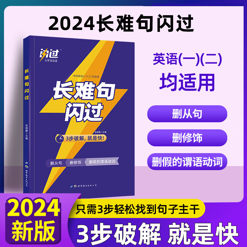 2024版巨微英语考研词汇闪过英语一二适用含新大纲词单词手册书长难句默写本2023高频语法考研真相历年真题55 2024考研英语词汇长难句闪过【3步破解】