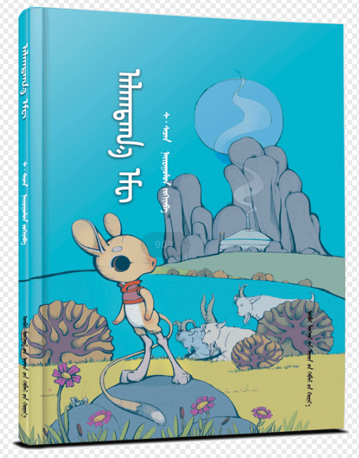 《跳兔阿妈》（蒙）