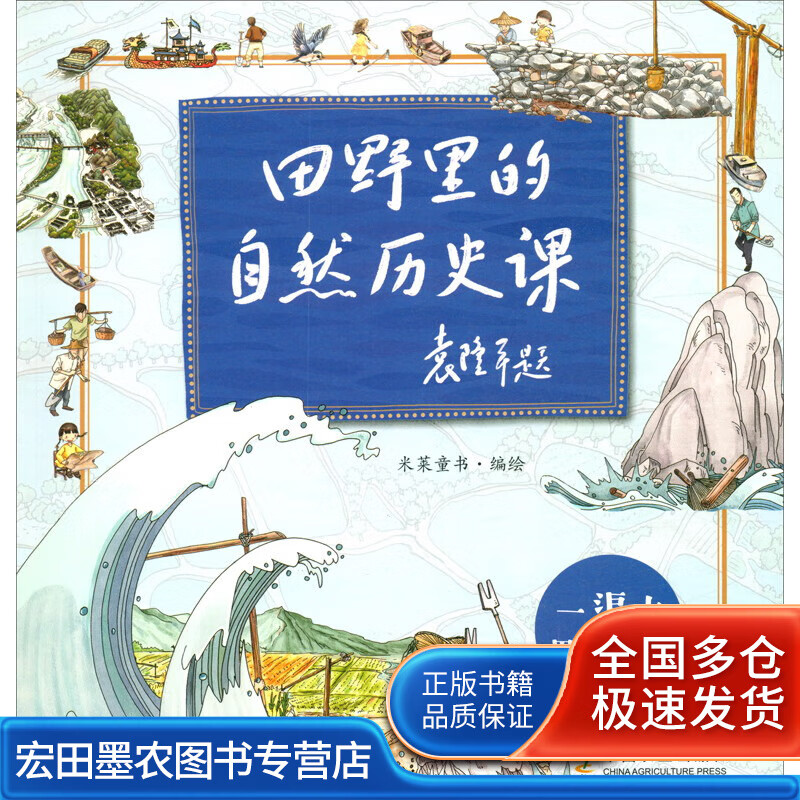 一渠水里的智慧田野里的自然历史课9787109250987【好书】