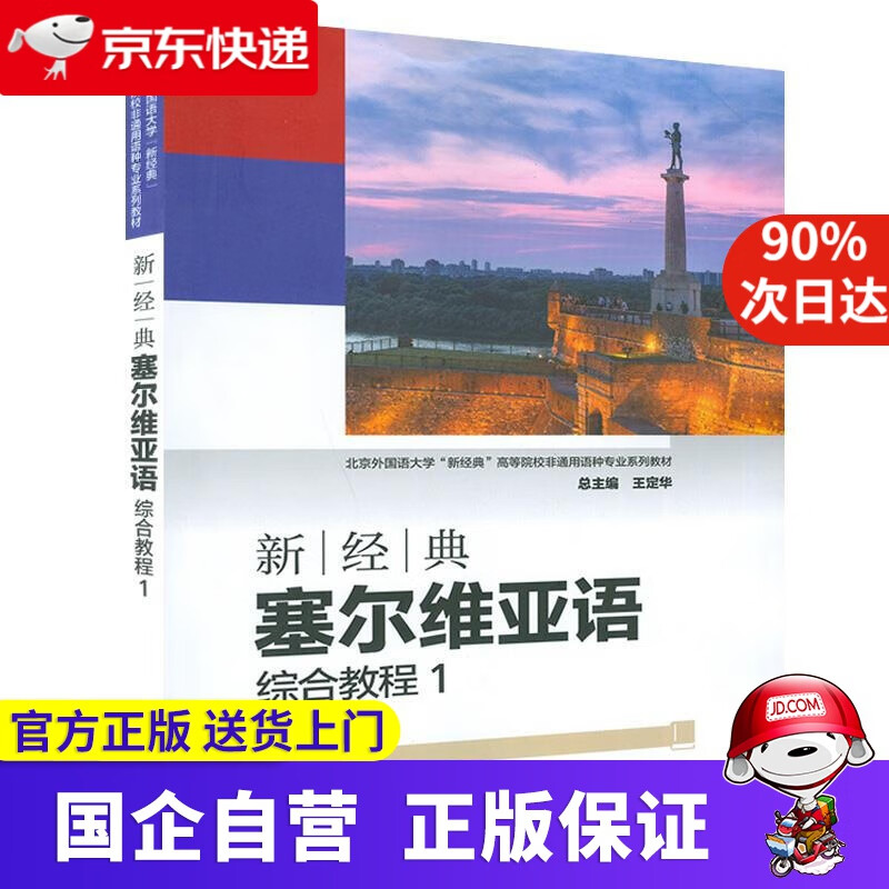 新经典塞尔维亚语综合教程.1