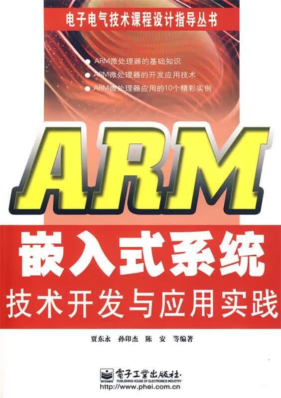 ARM嵌入式系统技术开发与应用实践