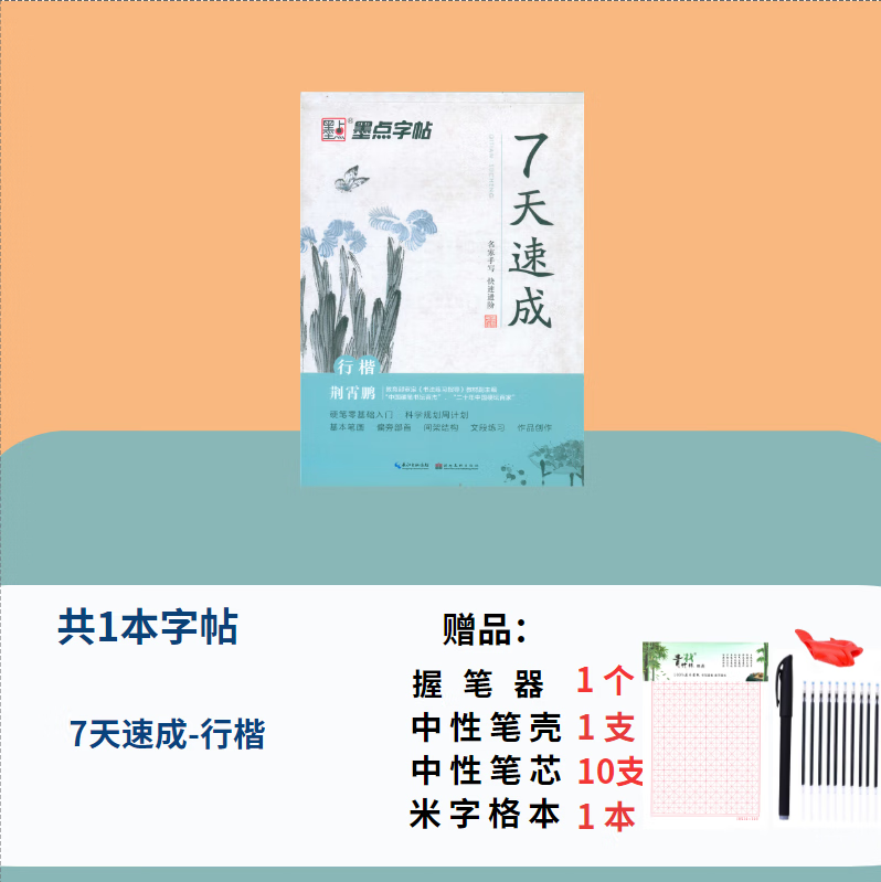 墨点字帖 荆霄鹏行楷字帖 唐诗宋词三百首精选 名家散文名著名言带透明蒙纸描摹 成人练字行书 楷书古诗词钢 7天速成行楷 DS(送中性笔+练习