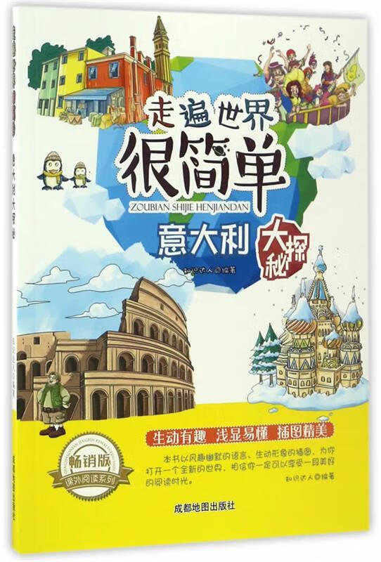 走遍世界很简单:意大利大探秘