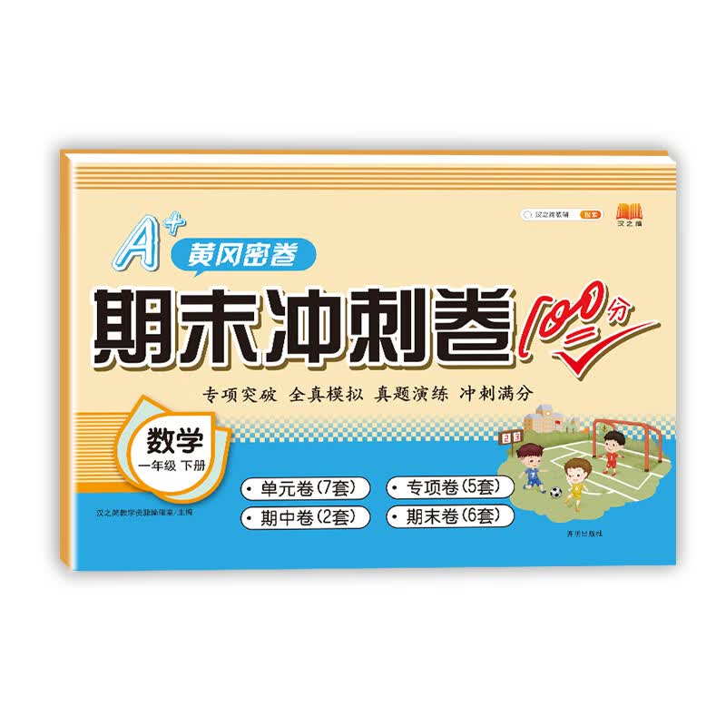 小学一年级下册试卷数学期末冲刺100分单元月考专项期中期末测试卷密卷人教版