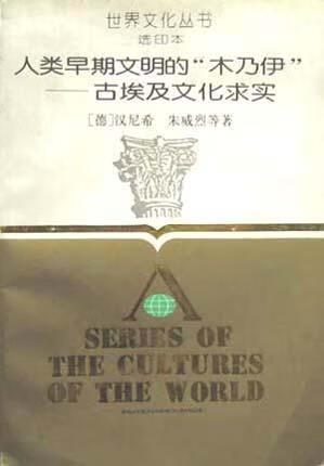 【书】人类早期文明的木乃伊 古埃及文化求实