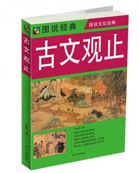 图说经典：古文观止