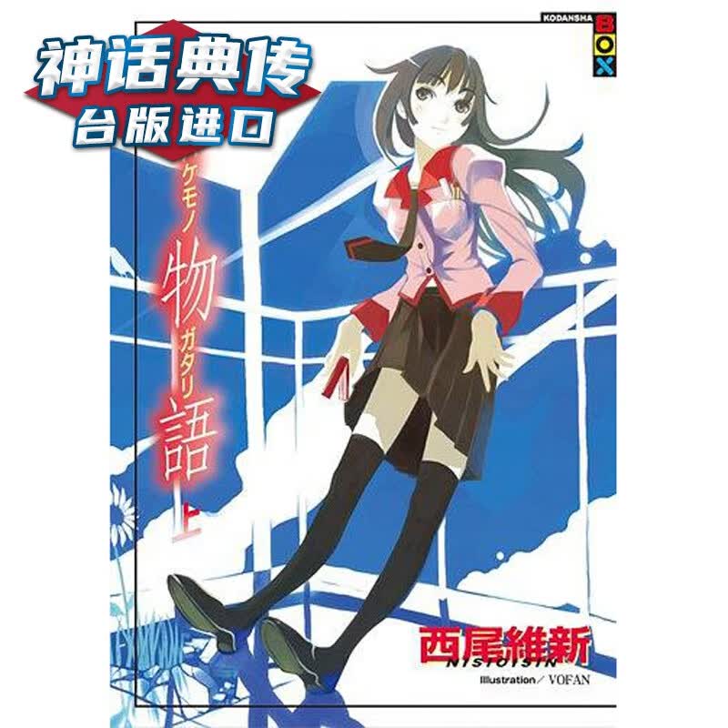 现货 台版轻小说化物语上下两册全西尾维新图书