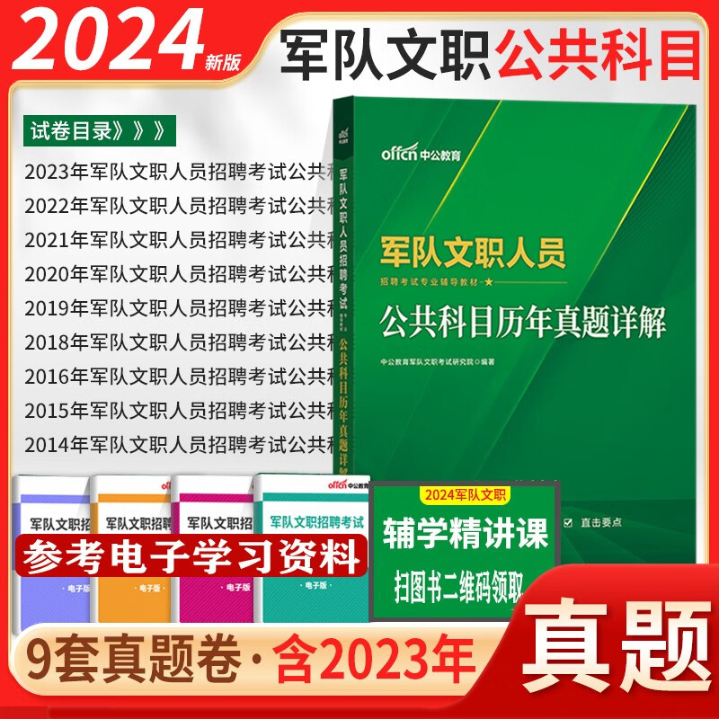 军队文职公共科目】中公2024年军队文职人员招聘考试用书教材历年真题试卷高分通关题库专业科目技能岗真题库2023部队文职管理学数学2物理学护理学会计学数学1医学基础新闻学法学英语数学3化学教育学汉语言