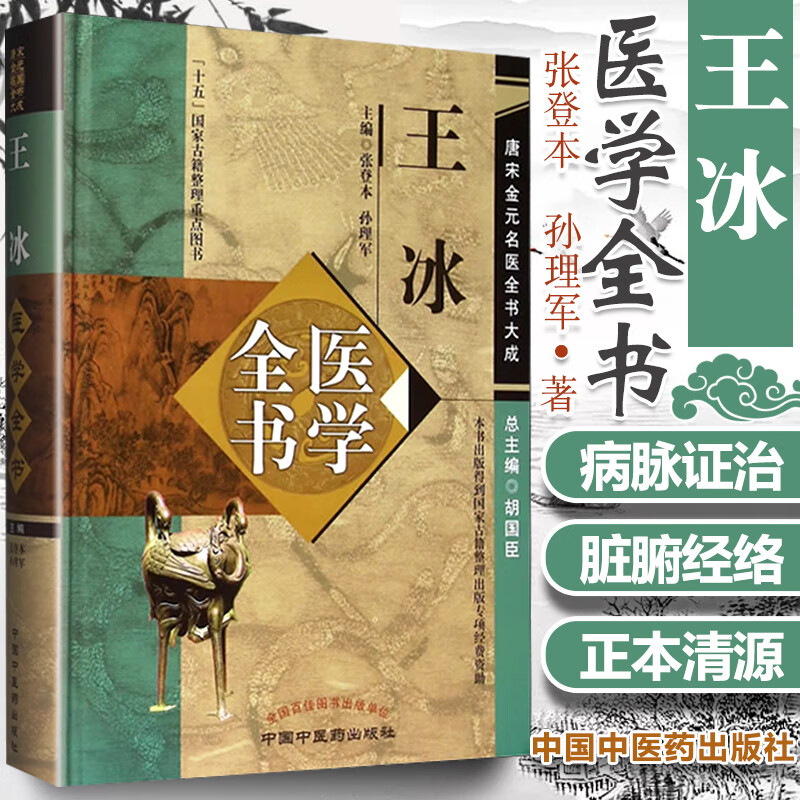 王冰医学全书 唐宋金元名医全书大成 重广补注黄帝内经素问玄珠密语天元玉册元和纪用经 中医临床医案医