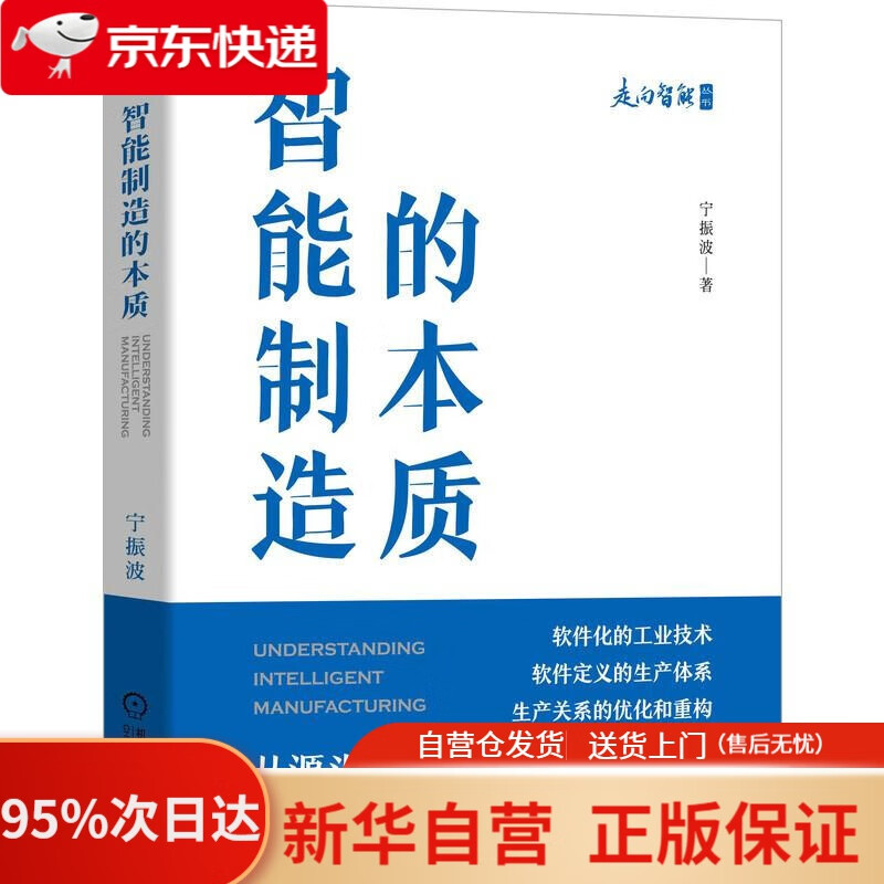 智能制造的本质 宁振波 著 机械工业出版社 9787111690368