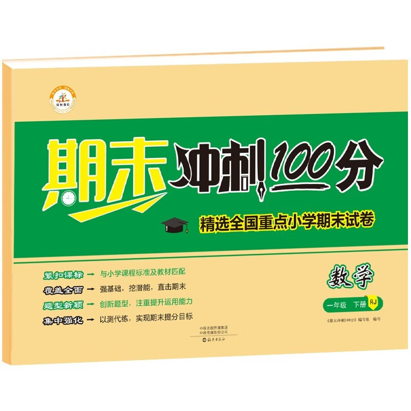 一年级试卷全优达标卷 一年级上册下册语文数学试卷 部编人教版 全套2本 小学一年级上册下册同步练习册单元期末检测卷 【一年级下册期末冲刺】数学