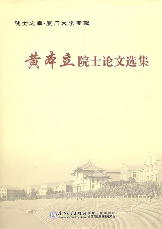 黄本立院士论文选集