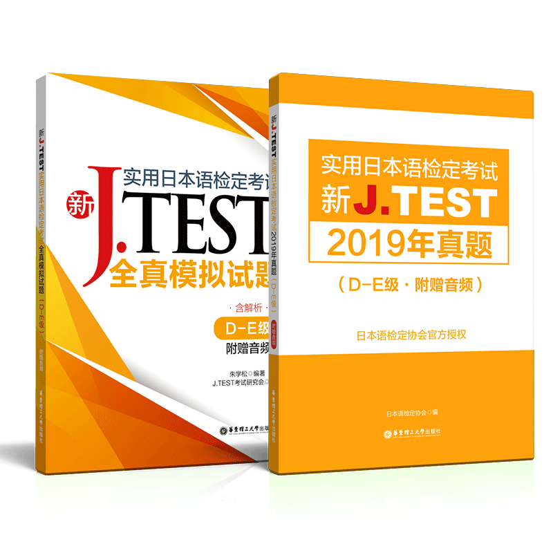 新J.TEST实用日本语检定考试2019年真题+全真模拟题.D-E级 赠听力音频 jtest日语考试