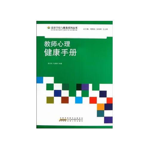 【书】教师心理健康手册