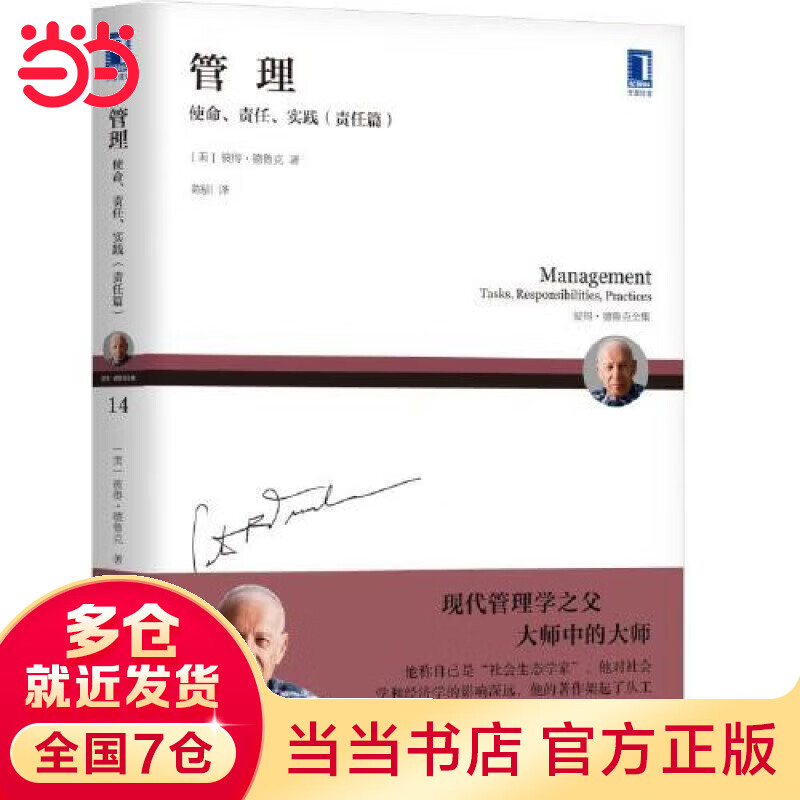 【当当 包邮】彼得德鲁克管理书系 卓有成效的管理者 德鲁克 55周年新译本 德鲁克管理三部 德鲁克管理全套 经典管理书 德鲁克管理责任篇 定价89