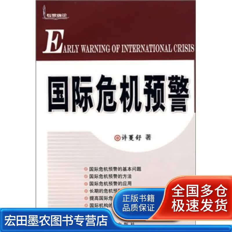 国际危机预警【好书】