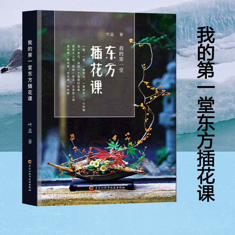 我的第一堂东方插花课 花艺基础教科书 零基础花艺师设计技巧书籍 插花类别常用花材及选取插制造型设计实例