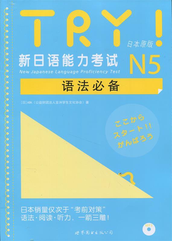 TRY！新日语能力考试N5语法必备