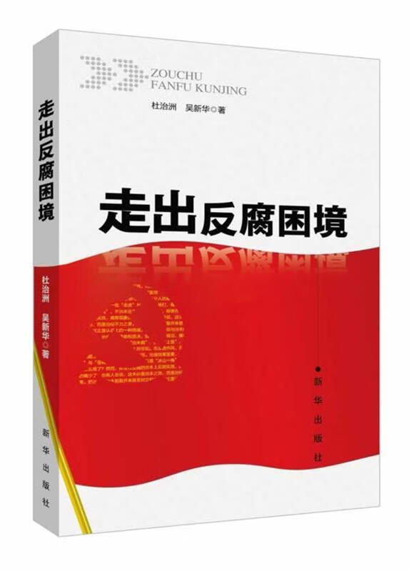 走出反腐困境【好书，下单速发】