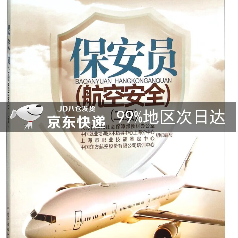 保安员（航空安全 二级）