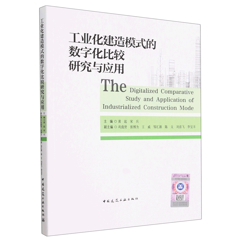 工业化建造模式的数字化比较研究与应用
