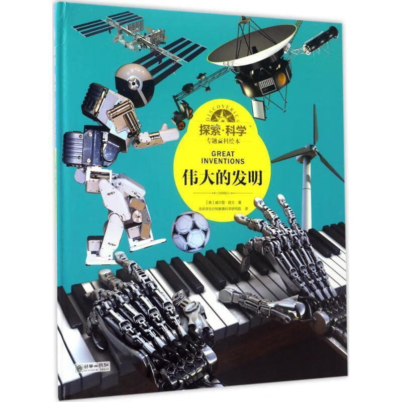 探索·科学专题百科绘本
