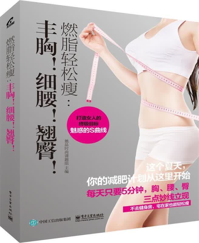 燃脂轻松瘦:丰胸！细腰！翘臀！
