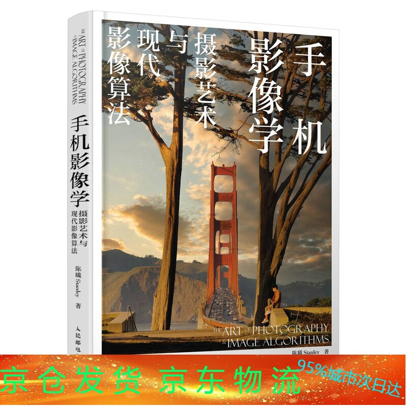 手机影像学 摄影艺术与现代影像算法 陈曦手机摄影书籍自学教程手机摄影技巧构图用光手机摄影理论教程风光