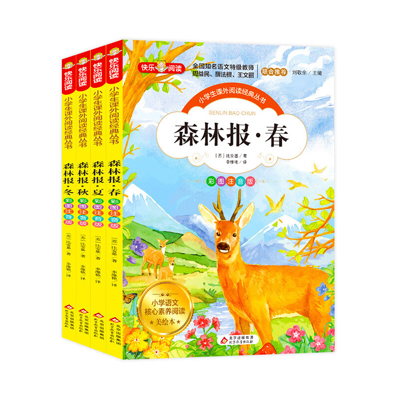 金波四季美文小学生每日一读每日晨读美文树和喜鹊阳光雨点儿沙滩上的童话 小学生课外阅读书籍小学生金波四季美文一二三年级晨读 (注音版)[全4册]森林报 春.夏.