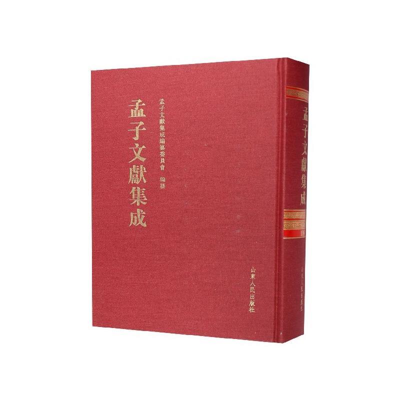 孟子文献集成