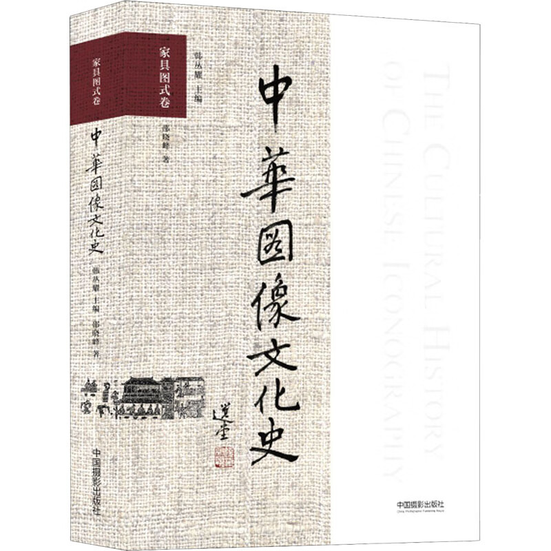 中华图像文化史 家具图式卷