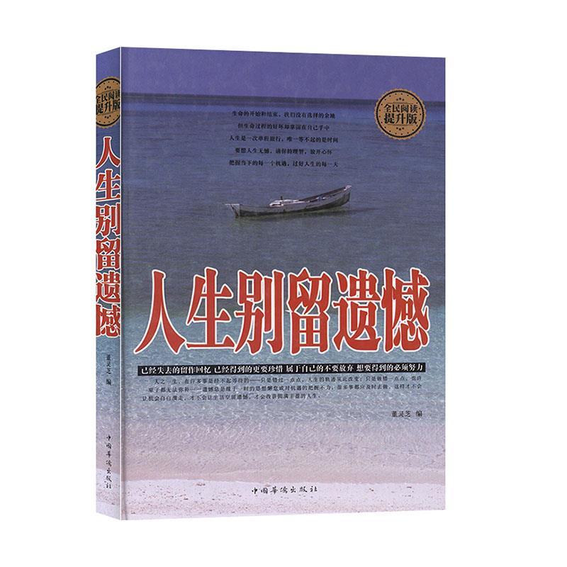 全民阅读人生别留遗憾（精装） 董灵芝 中国华侨出版社