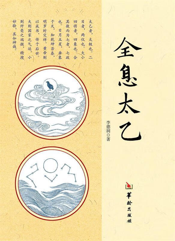 全息太乙 李德润 著 9787516908280
