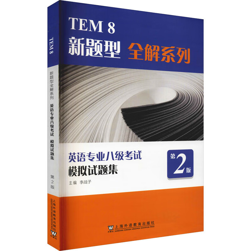 英语专业八级考试模拟试题集 第2版 图书