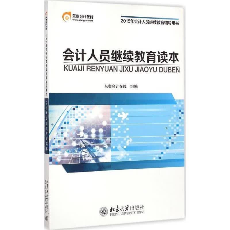 会计人员继续教育读本-2015年会计人员继续教育辅导用书 东奥会计在线